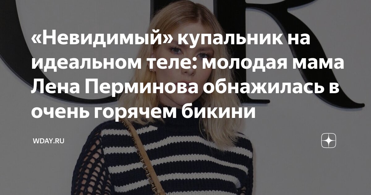 «Невидимый» купальник на идеальном теле: молодая мама Лена Перминова ...