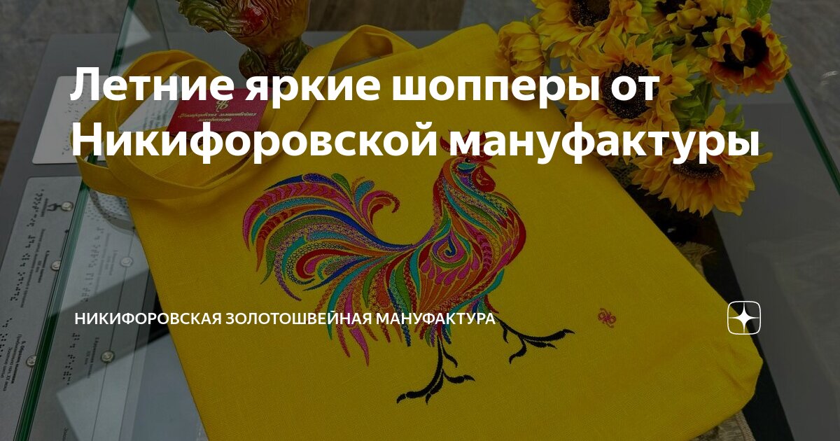 Летние яркие шопперы от Никифоровской мануфактуры | Никифоровская ...