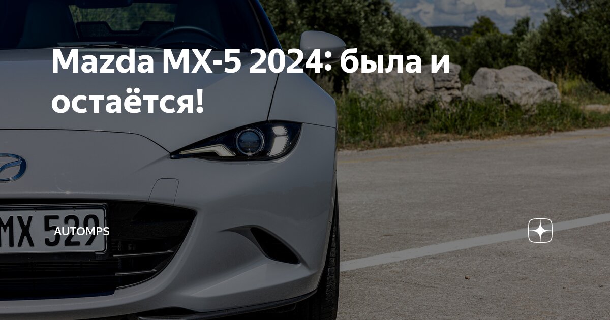 Mazda MX-5 2024: была и остаётся! | AUTOMPS | Дзен