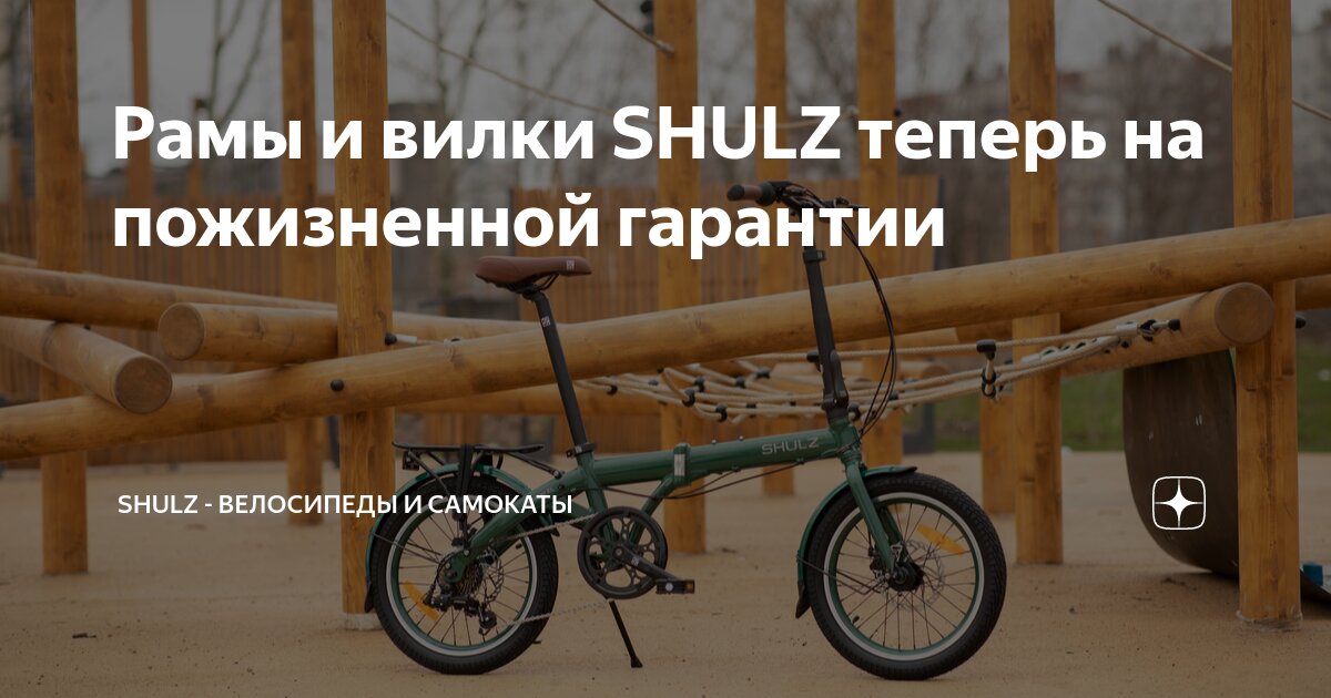 Рамы и вилки SHULZ теперь на пожизненной гарантии | SHULZ - Велосипеды и самокаты | Дзен