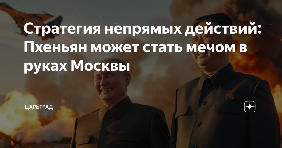 Стратегия непрямых действий: Пхеньян может стать мечом в руках Москвы ...