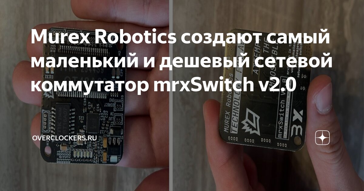 Murex Robotics создают самый маленький и дешевый сетевой коммутатор ...