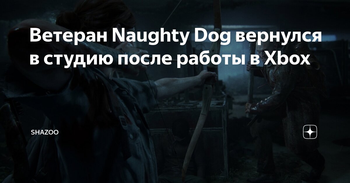 Ветеран Naughty Dog вернулся в студию после работы в Xbox | Shazoo | Дзен