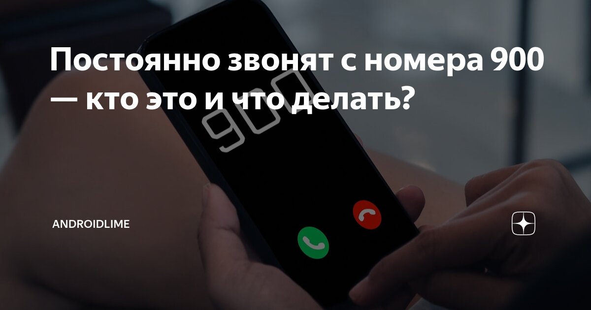 Постоянно звонят с номера 900 — кто это и что делать? | AndroidLime | Дзен
