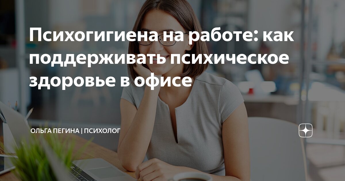 Психогигиена на работе как поддерживать психическое здоровье в офисе