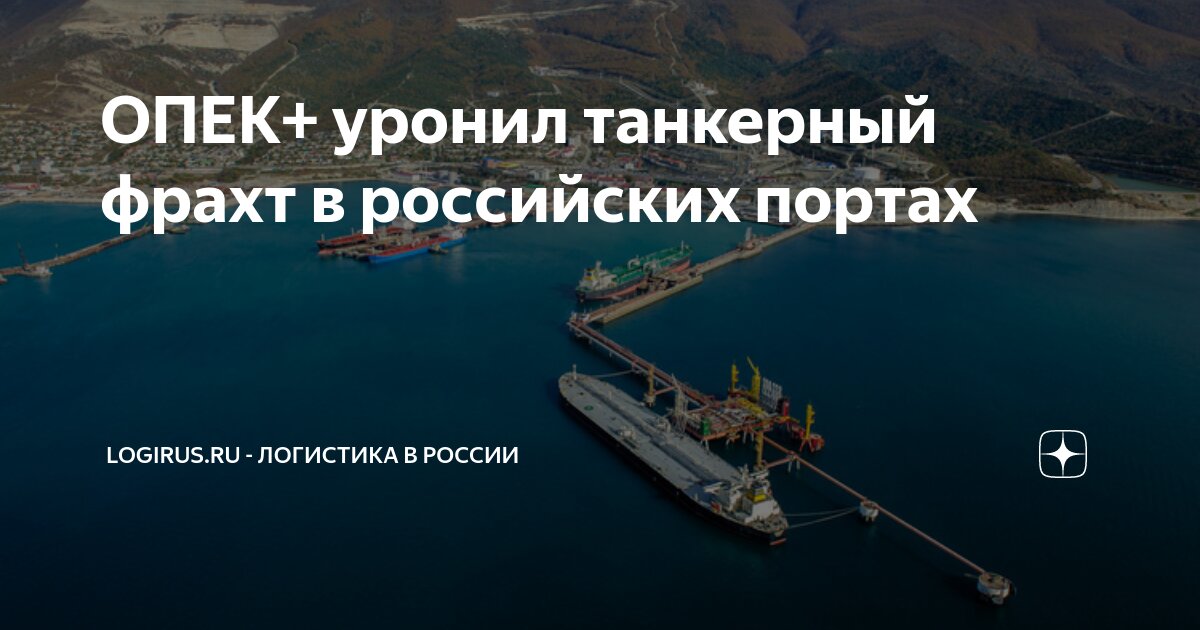 ОПЕК+ уронил танкерный фрахт в российских портах | Logirus.ru - логистика в России | Дзен