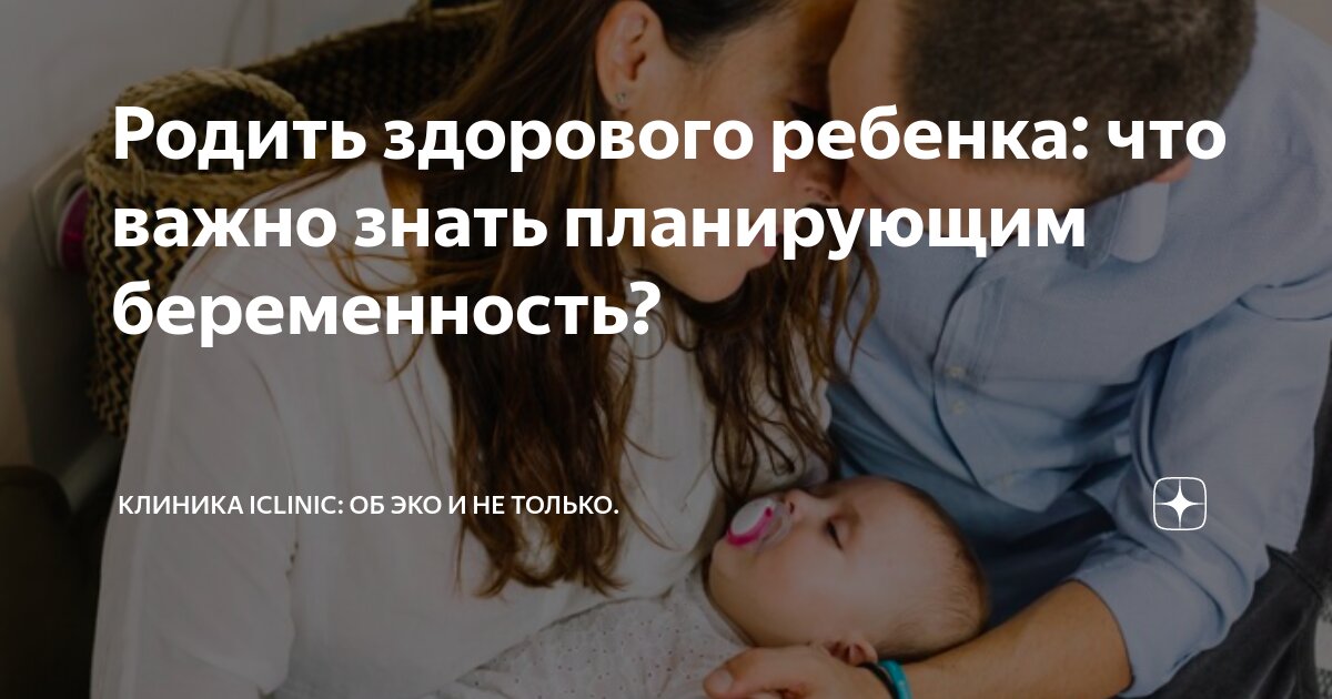 Родить здорового ребенка: что важно знать планирующим беременность ...