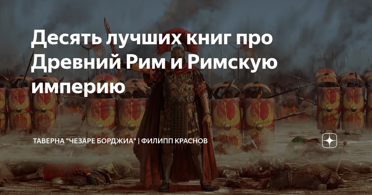Десять лучших книг про Древний Рим и Римскую империю | Таверна "Чезаре ...