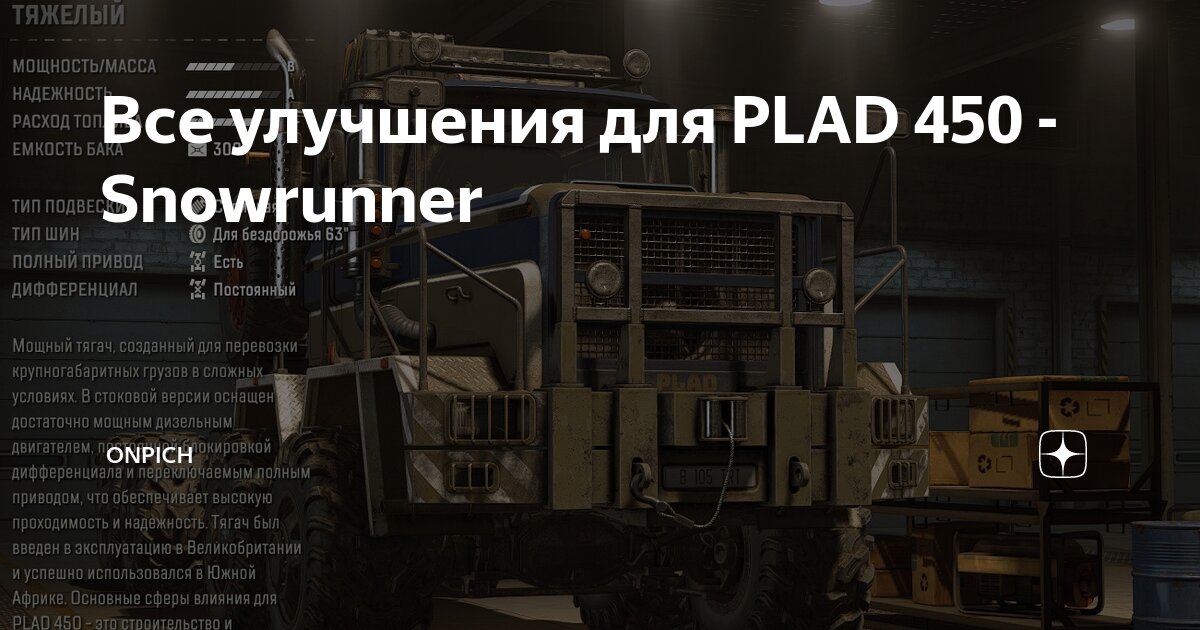 Все улучшения для PLAD 450 - Snowrunner | Onpich | Дзен