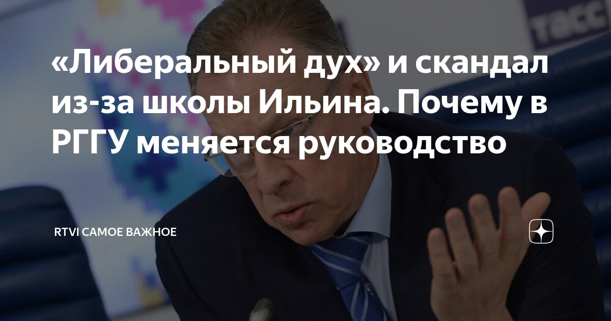«Либеральный дух» и скандал из-за школы Ильина. Почему в РГГУ меняется руководство | RTVI САМОЕ ...