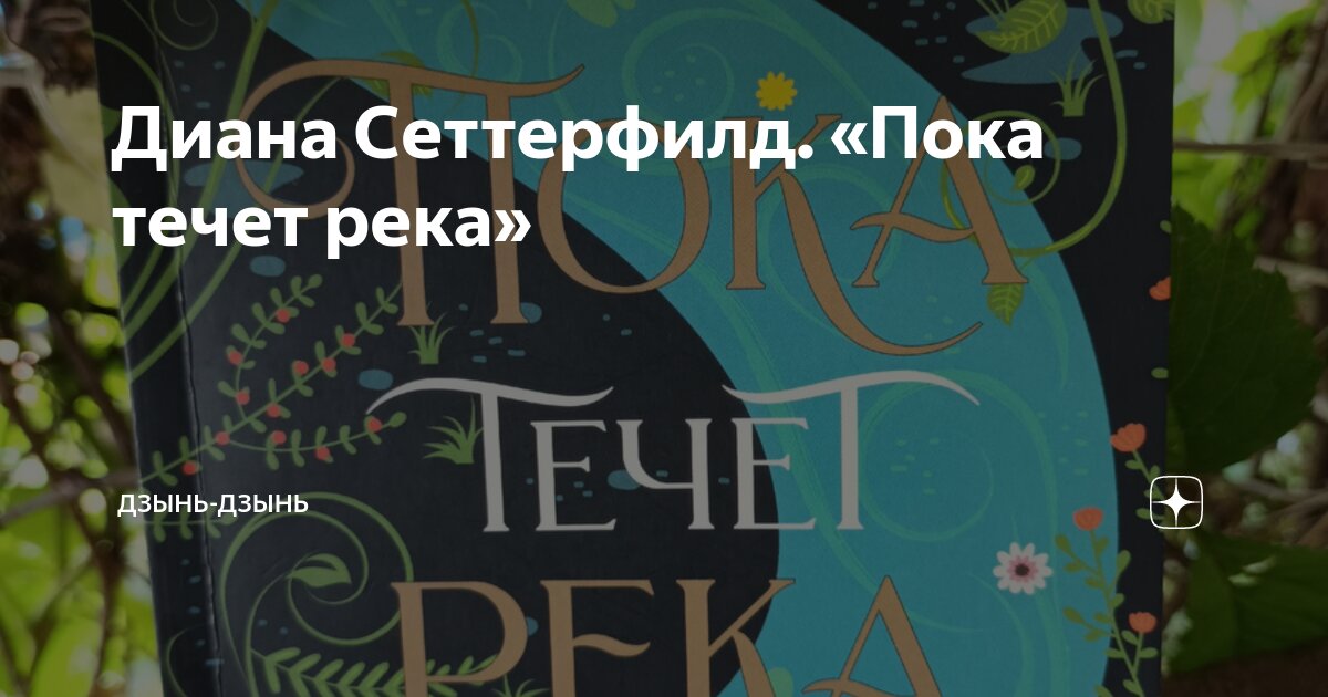 Диана Сеттерфилд. «Пока течет река» | Дзынь-дзынь | Дзен
