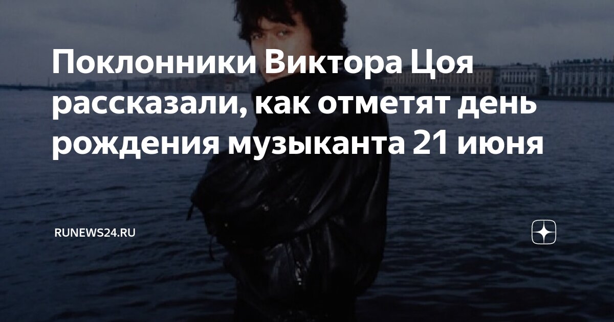 Поклонники Виктора Цоя рассказали, как отметят день рождения музыканта 21 июня | RuNews24.ru | Дзен