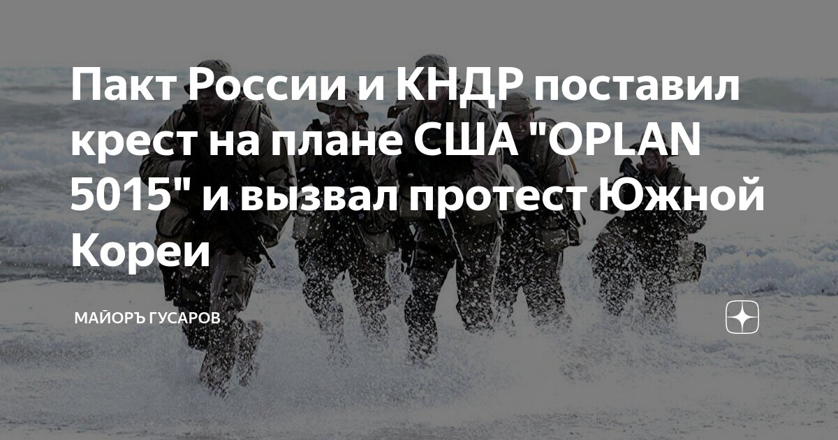 Пакт России и КНДР поставил крест на плане США "OPLAN 5015" и вызвал ...