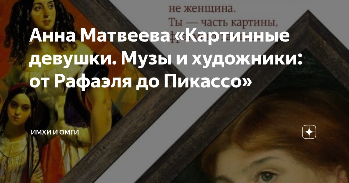 Анна Матвеева «Картинные девушки. Музы и художники: от Рафаэля до ...