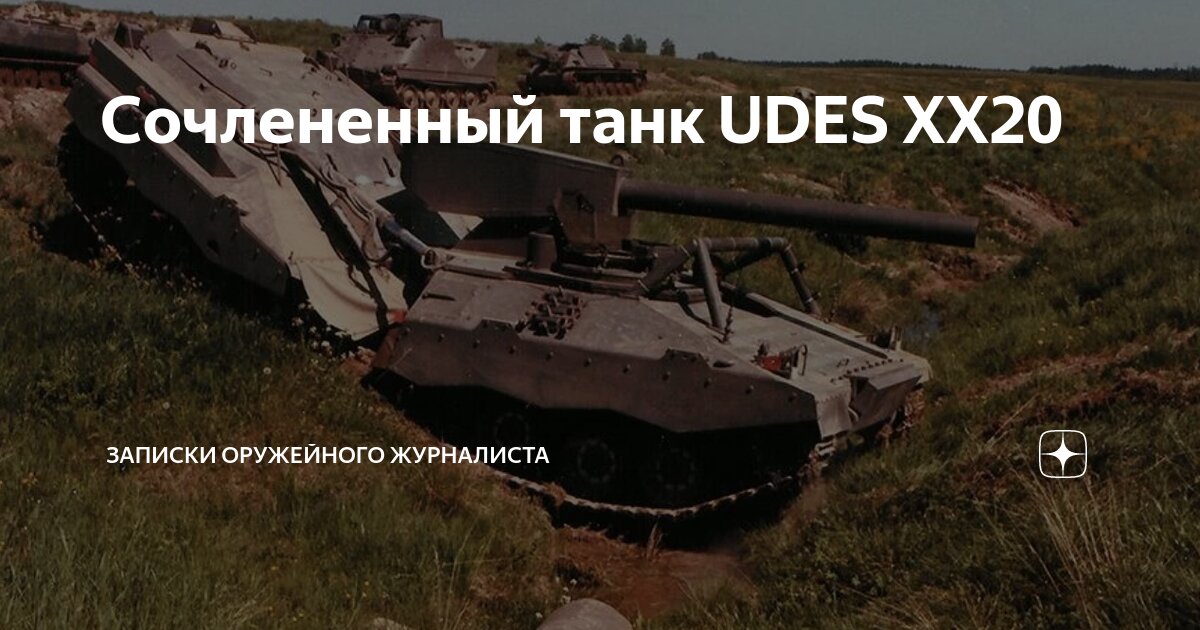 Сочлененный танк UDES XX20 | Записки Оружейного Журналиста | Дзен