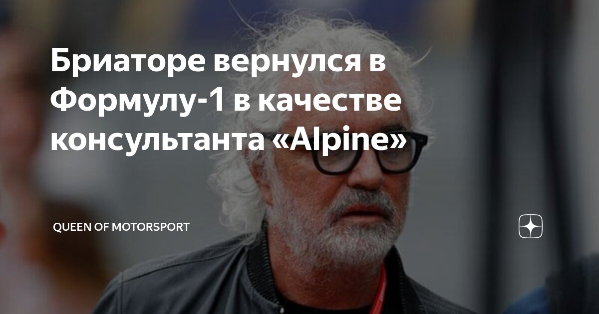 Бриаторе вернулся в Формулу-1 в качестве консультанта «Alpine» | Queen ...