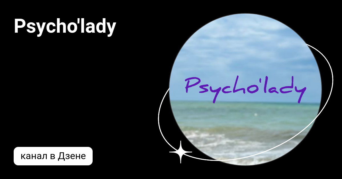 Psycho'lady | Дзен