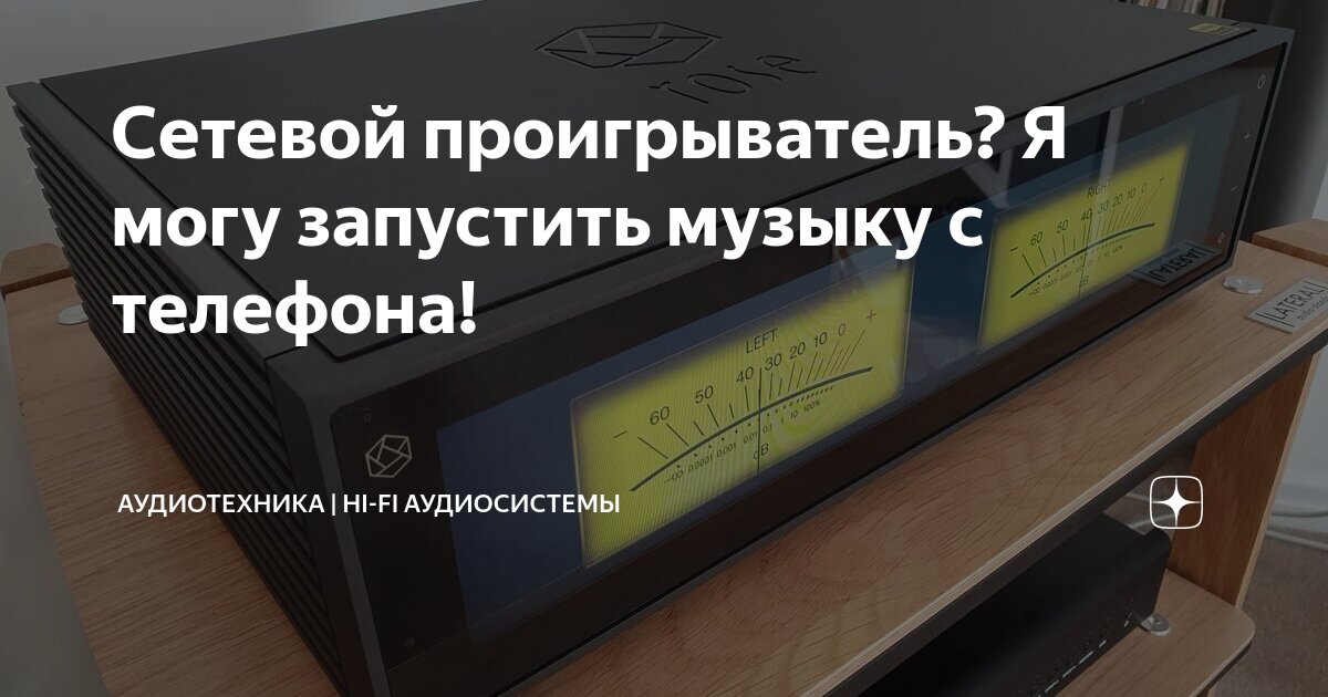Сетевой проигрыватель? Я могу запустить музыку с телефона ...