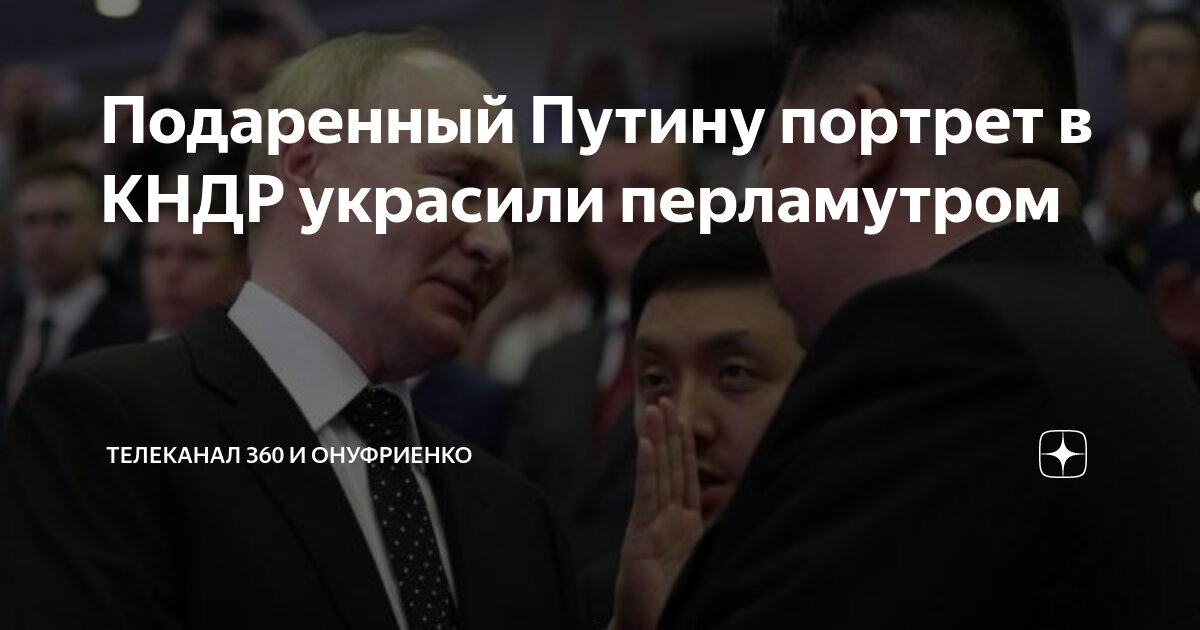 Подаренный Путину портрет в КНДР украсили перламутром Телеканал 360