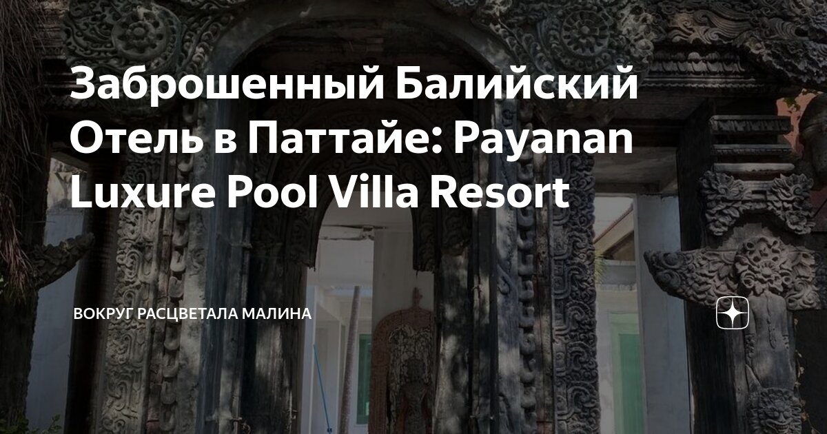 Заброшенный Балийский Отель в Паттайе: Payanan Luxure Pool Villa Resort ...
