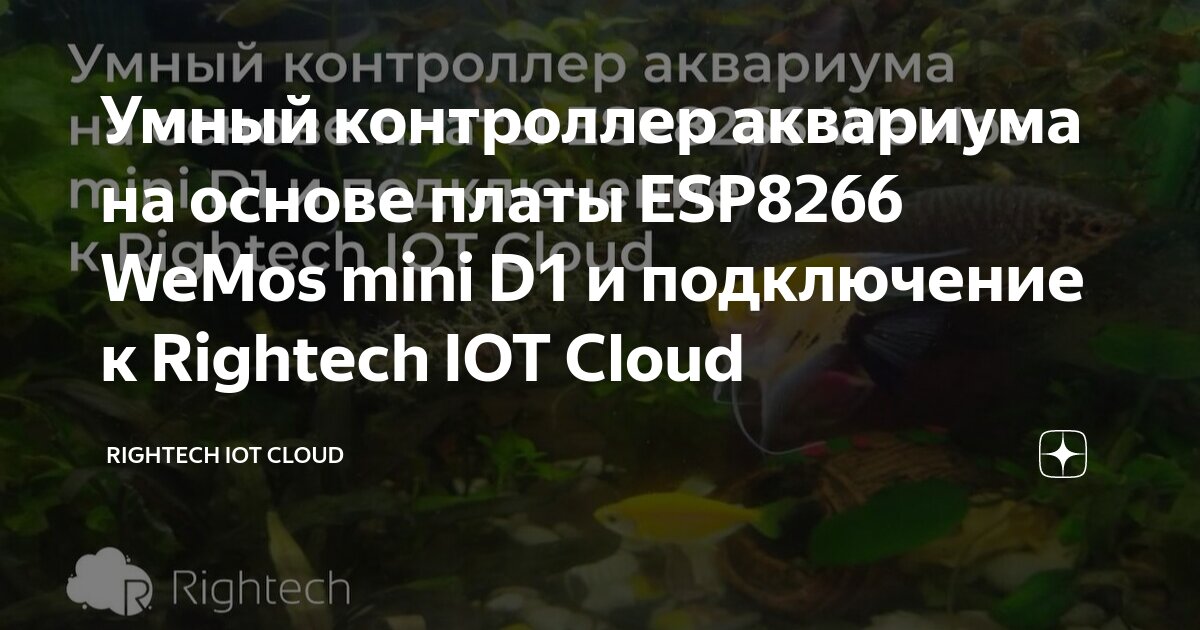 Умный контроллер аквариума на основе платы ESP8266 WeMos mini D1 и подключение к Rightech IOT ...