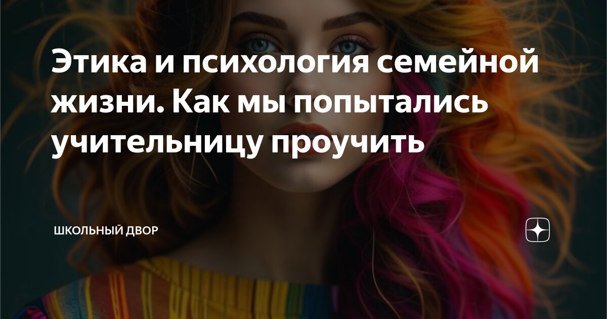 Этика и психология семейной жизни. Как мы попытались учительницу ...
