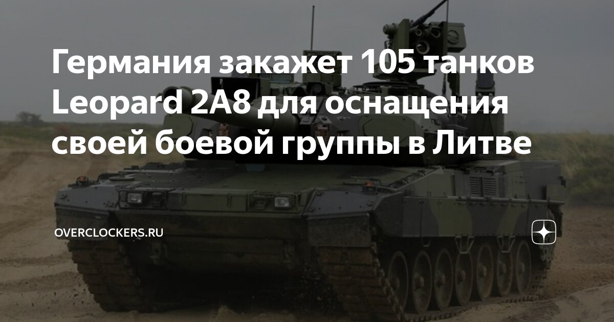 Германия закажет 105 танков Leopard 2A8 для оснащения своей боевой группы в Литве | OVERCLOCKERS ...