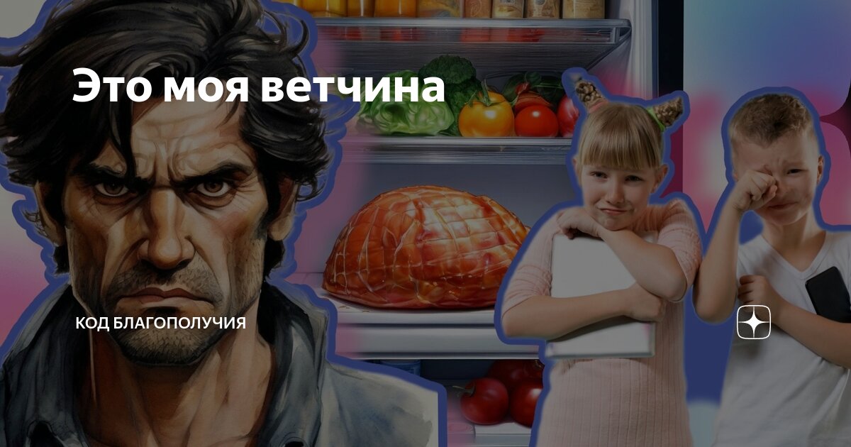 Это моя ветчина | Код Благополучия | Дзен