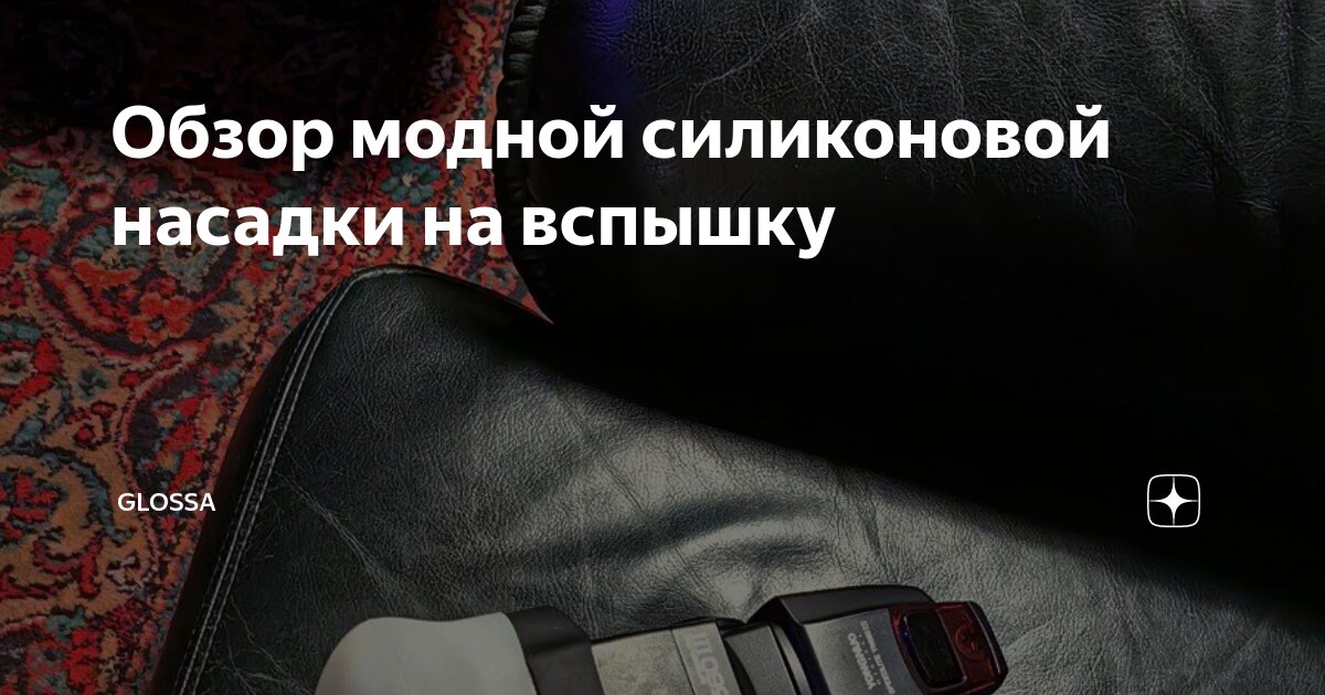 Обзор модной силиконовой насадки на вспышку | Glossa | Дзен