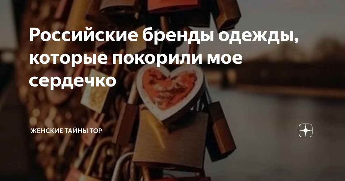 Российские бренды одежды, которые покорили мое сердечко | Женские Тайны ...
