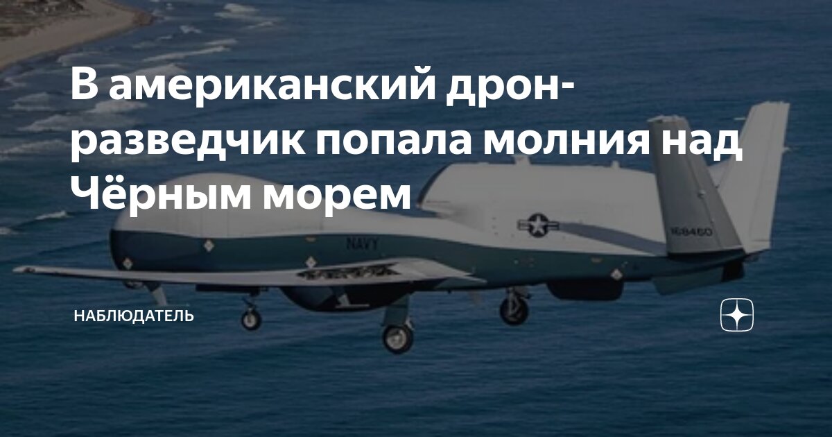 В американский дрон-разведчик попала молния над Чёрным морем ...
