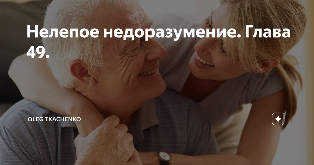 Нелепое недоразумение. Глава 49. | Oleg Tkachenko | Дзен