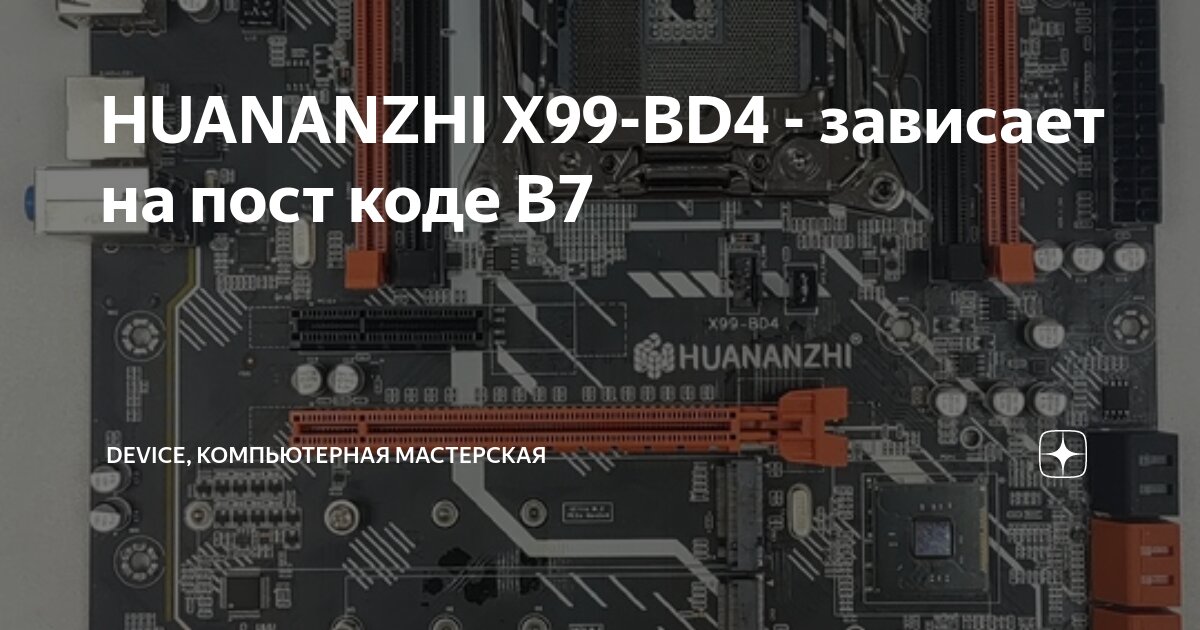 HUANANZHI X99-BD4 - зависает на пост коде B7 | device, компьютерная мастерская | Дзен