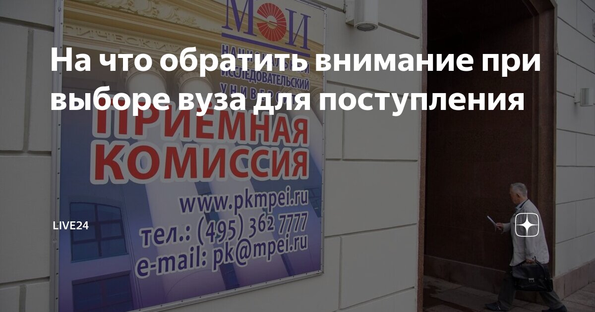 На что обратить внимание при выборе вуза для поступления | LIVE24 | Дзен