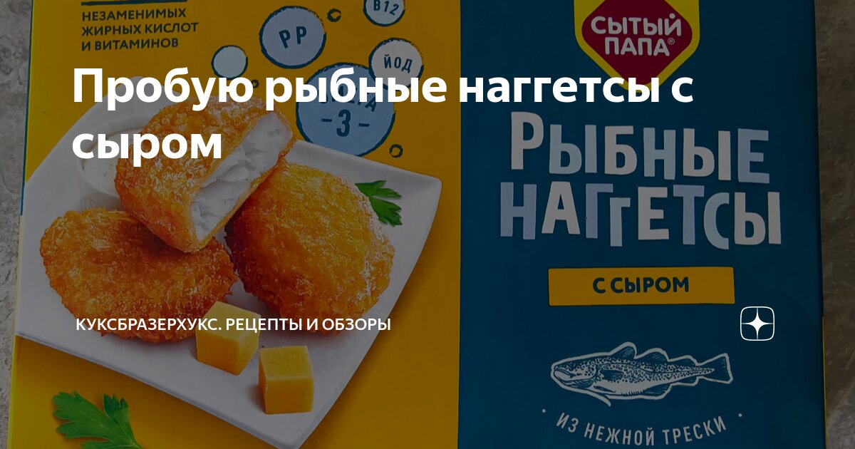 Пробую рыбные наггетсы с сыром | КуксБразерХукс. Рецепты и обзоры | Дзен