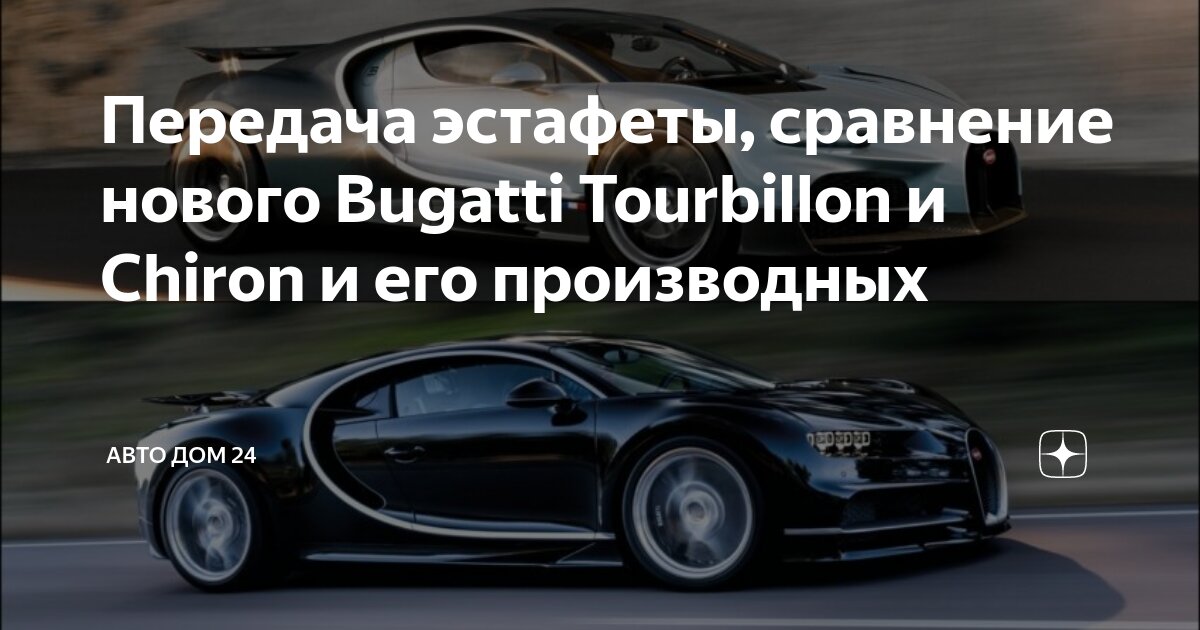 Передача эстафеты, сравнение нового Bugatti Tourbillon и Chiron и его ...