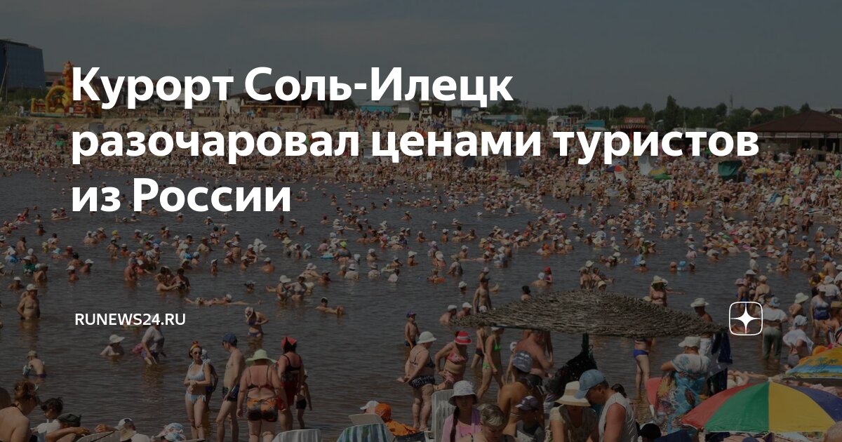 Курорт Соль-Илецк разочаровал ценами туристов из России | RuNews24.ru | Дзен
