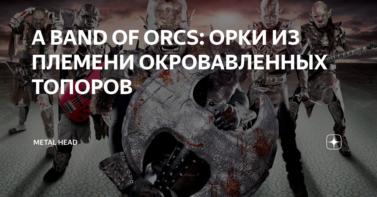 A BAND OF ORCS: ОРКИ ИЗ ПЛЕМЕНИ ОКРОВАВЛЕННЫХ ТОПОРОВ | Metal Head | Дзен