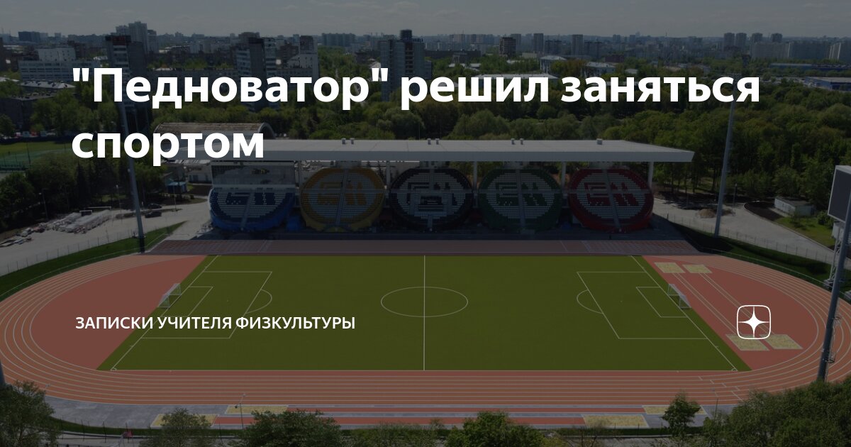 "Педноватор" решил заняться спортом | Записки учителя физкультуры | Дзен