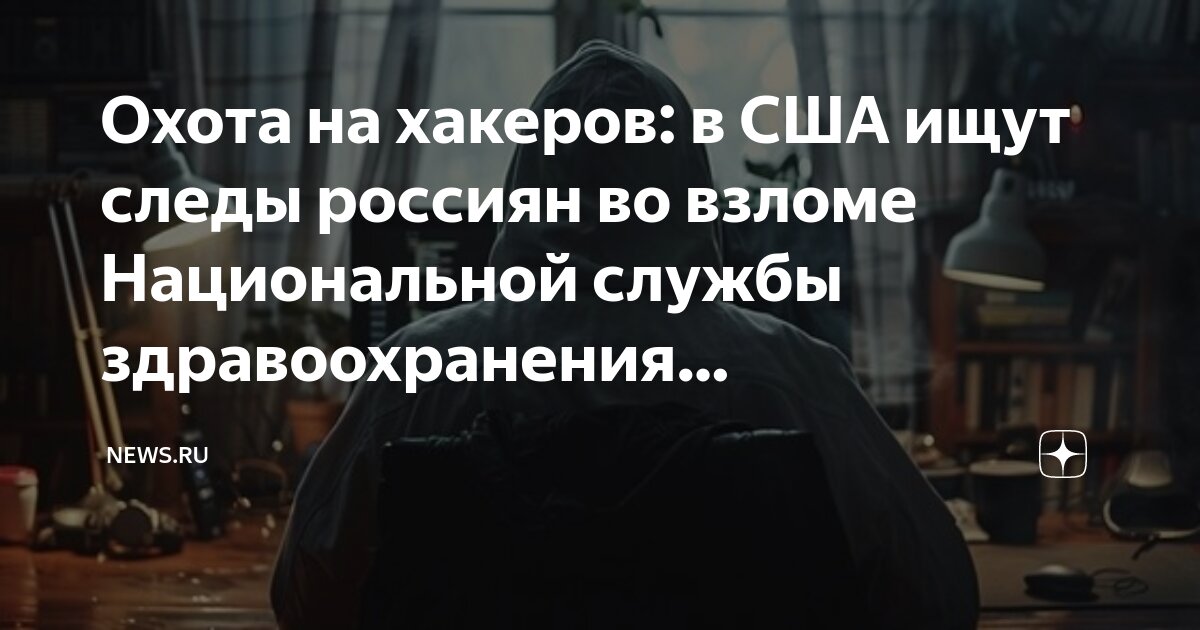 Охота на хакеров в США ищут следы россиян во взломе Национальной