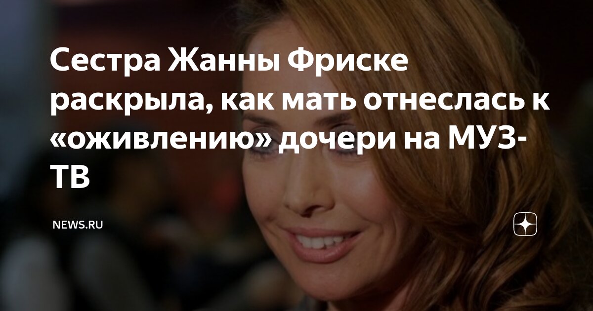 Сестра Жанны Фриске раскрыла как мать отнеслась к «оживлению дочери на МУЗ ТВ Дзен