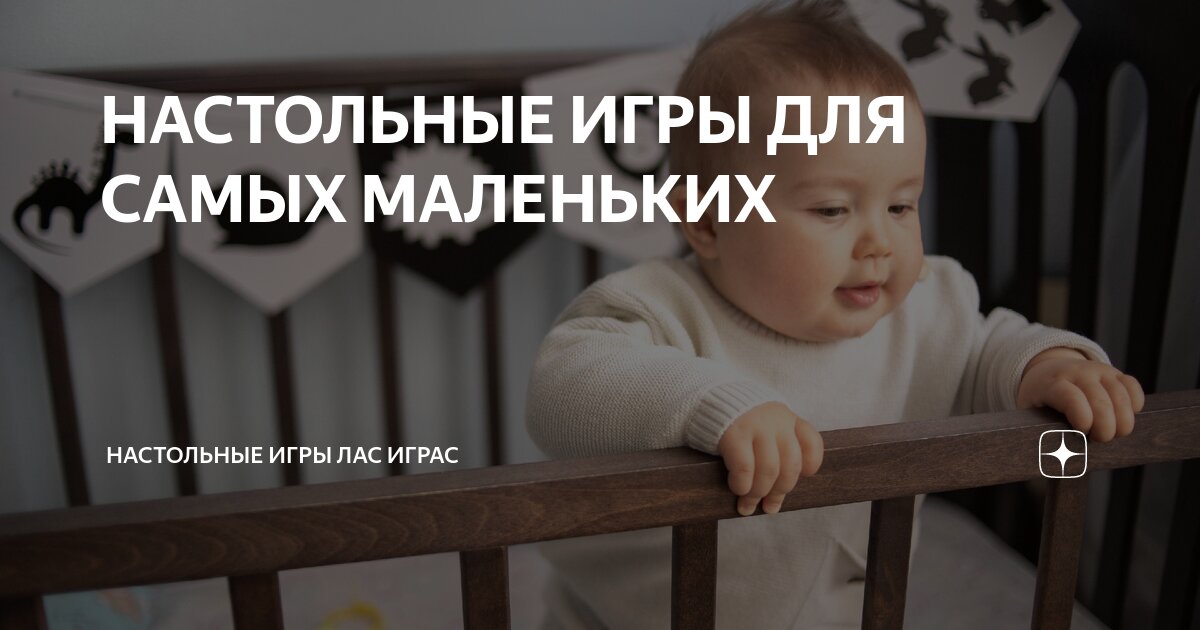 НАСТОЛЬНЫЕ ИГРЫ ДЛЯ САМЫХ МАЛЕНЬКИХ | Настольные игры ЛАС ИГРАС | Дзен
