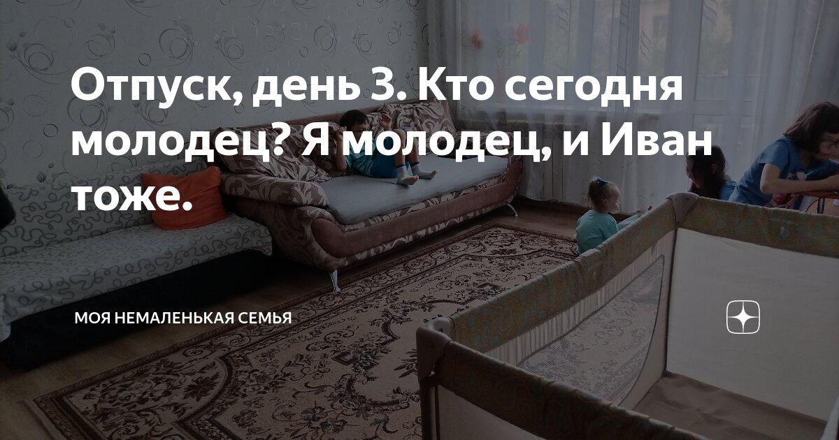 Отпуск, день 3. Кто сегодня молодец? Я молодец, и Иван тоже. | Моя ...