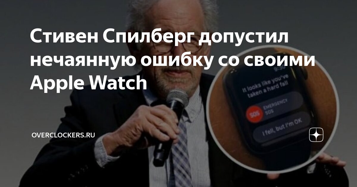 Стивен Спилберг допустил нечаянную ошибку со своими Apple Watch | OVERCLOCKERS.RU | Дзен