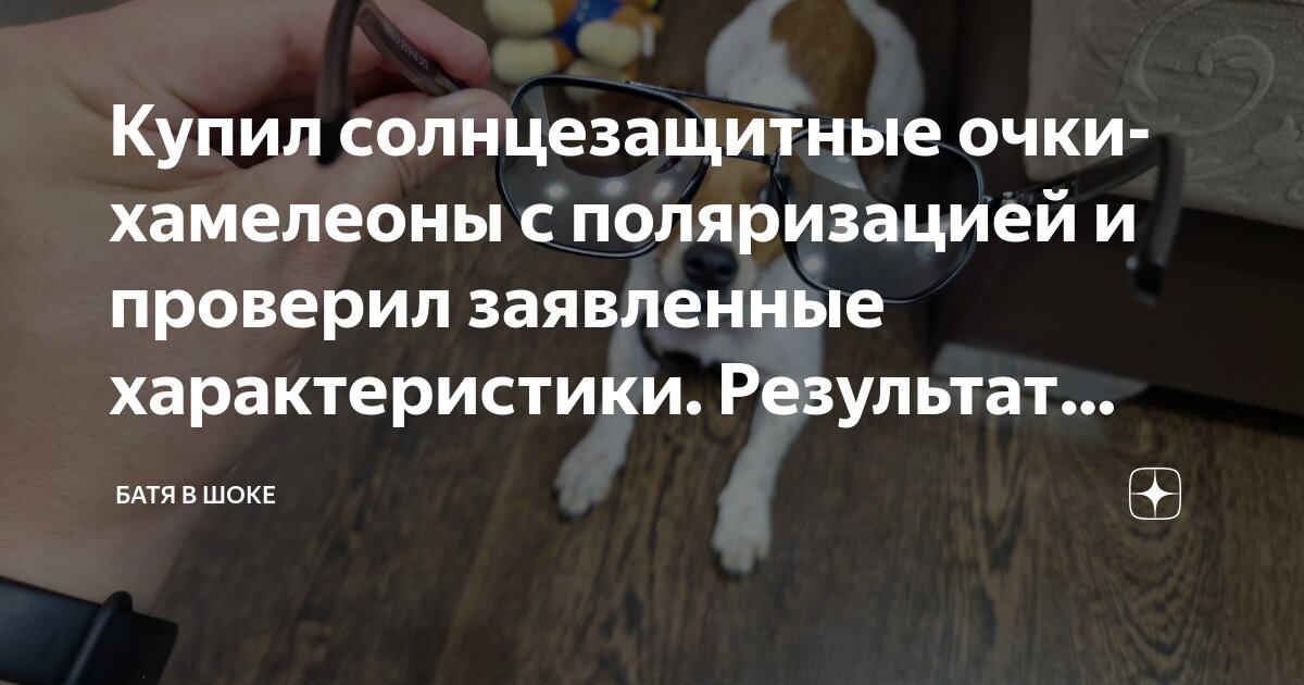 Купил солнцезащитные очки-хамелеоны с поляризацией и проверил ...