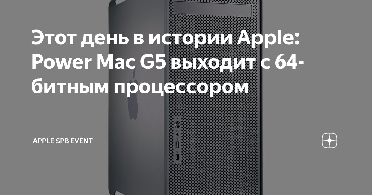 Этот день в истории Apple: Power Mac G5 выходит с 64-битным процессором | Apple SPb Event | Дзен