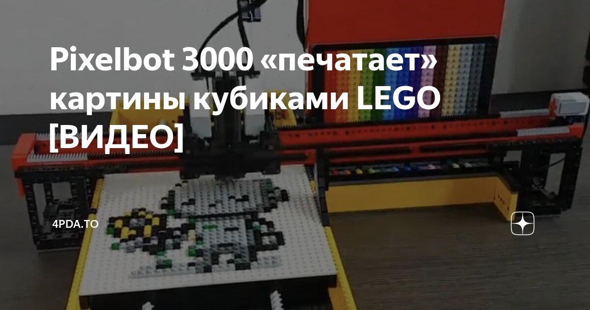 Pixelbot 3000 «печатает» картины кубиками LEGO [ВИДЕО] | 4pda.to | Дзен