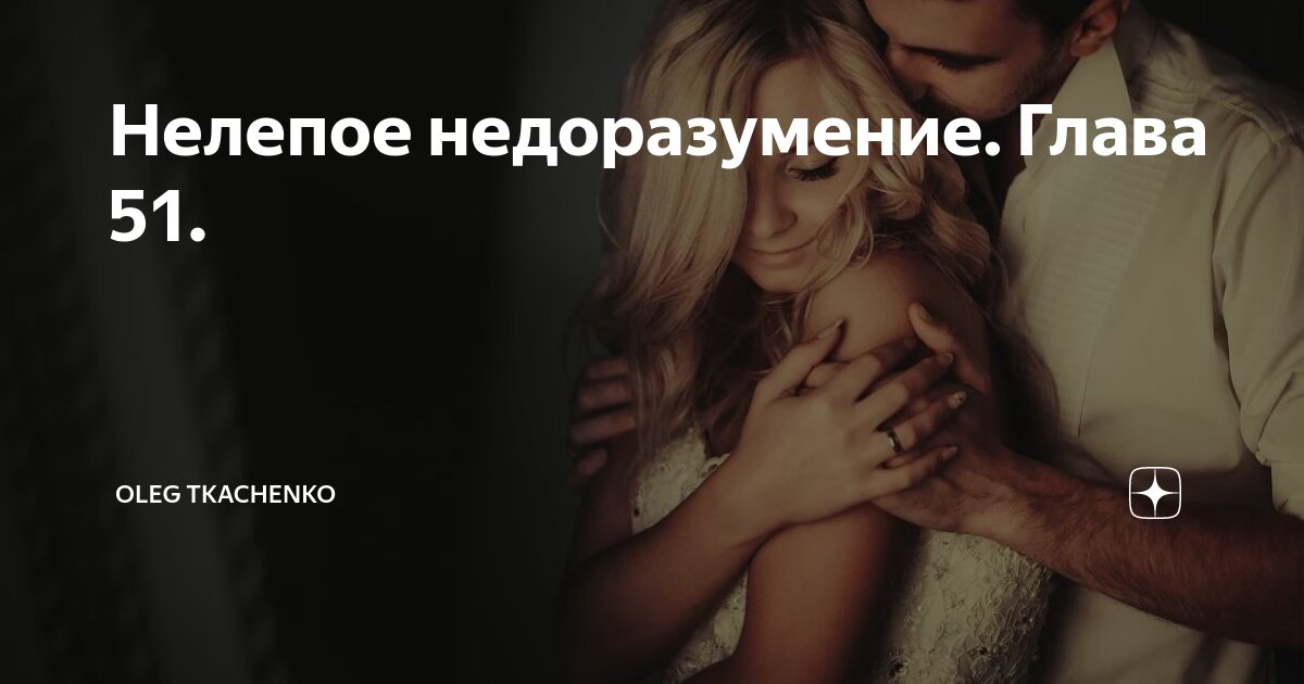 Нелепое недоразумение. Глава 51. | Oleg Tkachenko | Дзен