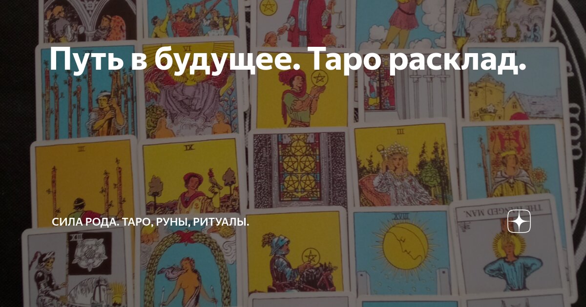 Путь в будущее. Таро расклад. | Сила Рода. Таро, руны, ритуалы. | Дзен