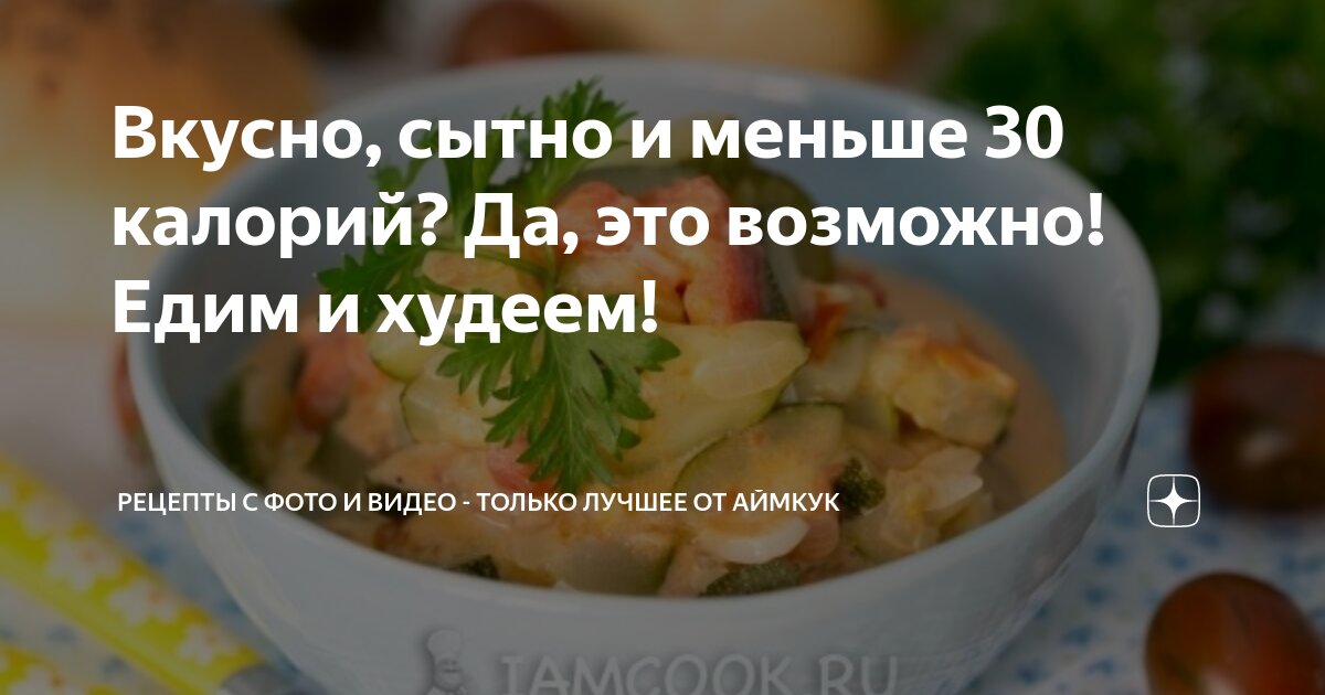 Вкусно, сытно и меньше 30 калорий? Да, это возможно! Едим и худеем ...